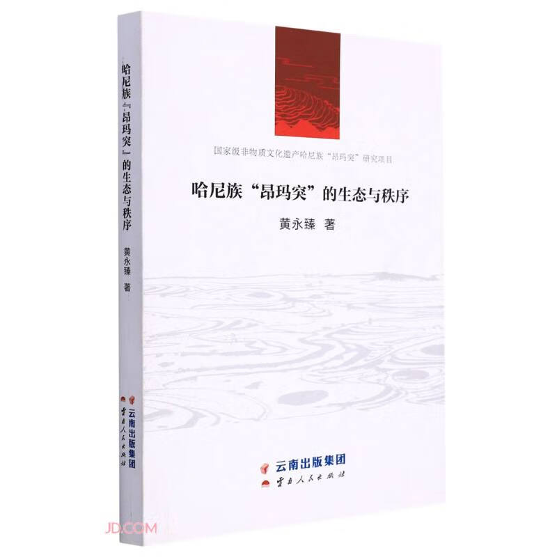哈尼族昂玛突的生态与秩序