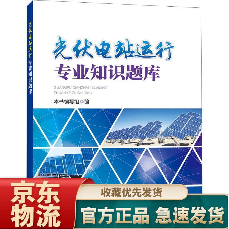 光伏发电站设计关键技术 运行题库