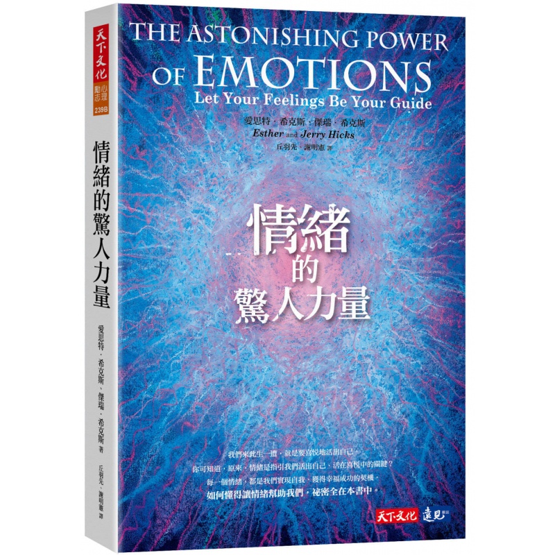 台版 情绪的惊人力量 天下文化 爱思特希克斯 33个人生案例给你家庭健康工作及财富许多解答励志书籍