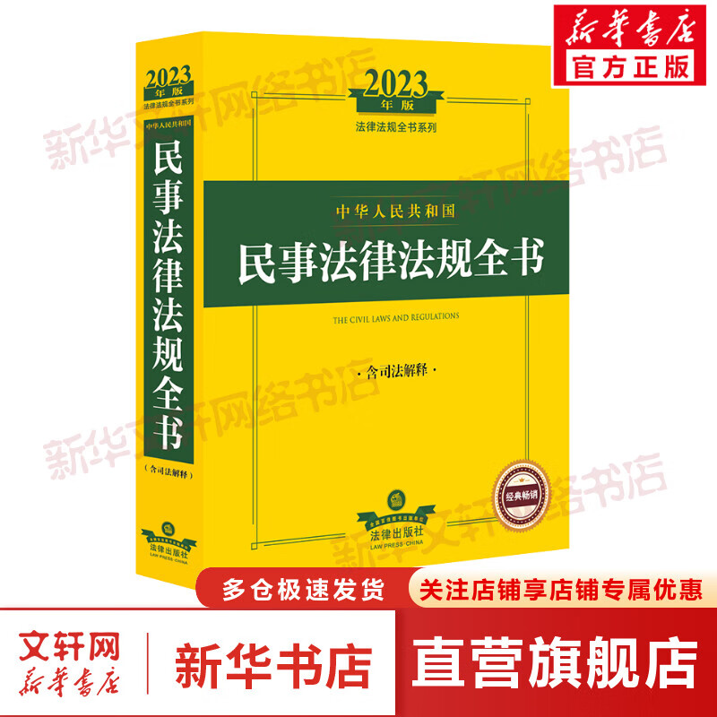 中华人民共和国民事法律法规全书 含司法解释 2023年版 图书