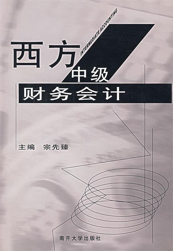 西方中级财务会计