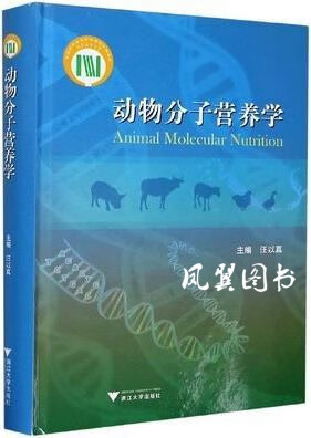 动物分子营养学 汪以真主编 浙江大学出版社