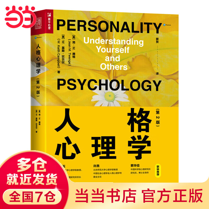 人格心理学（第2版）