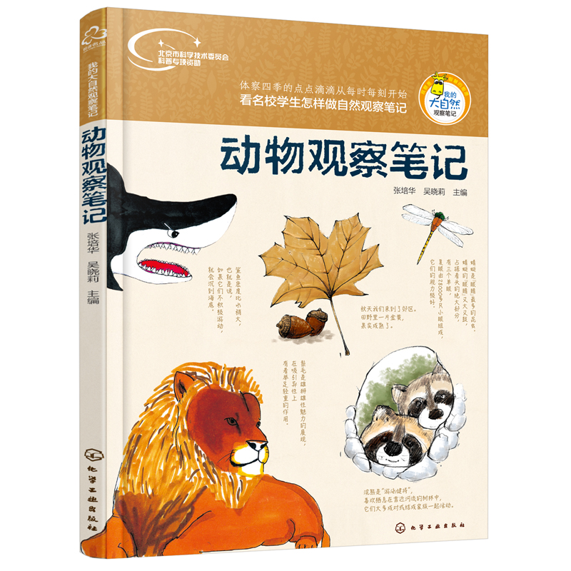 动物观察笔记/我的大自然观察笔记