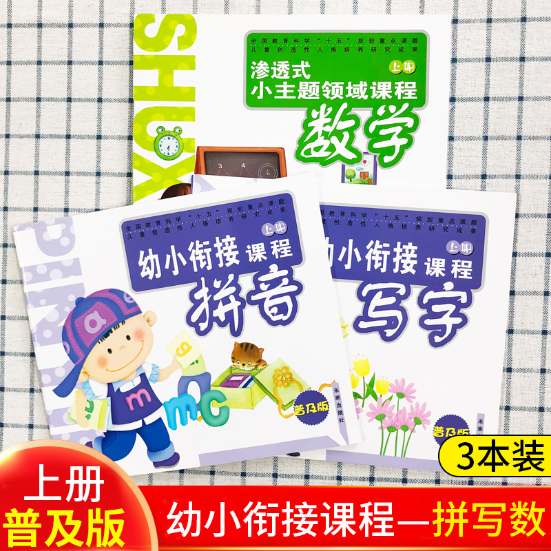 普及版提高版拼音写字数学上册下册幼小衔接课程未来出版社教材学幼儿园中班大班幼小衔接渗透式小主题领域课 普拼+普写+大班数学上册