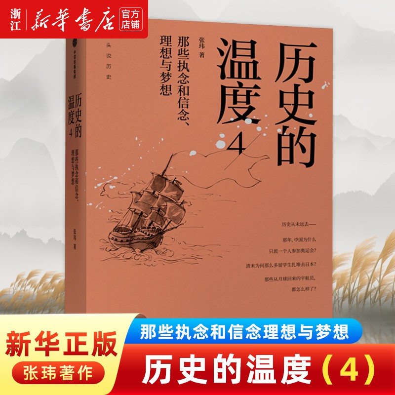 历史的温度4 那些执念和信念理想与梦想 张玮著 通俗说史 历史大众读物 历史典故知识 中国通史读物