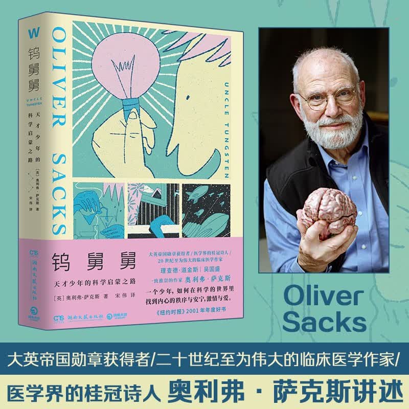钨舅舅（天才少年的科学启蒙之路，孩子与家长亲密共读的心灵成长之书）