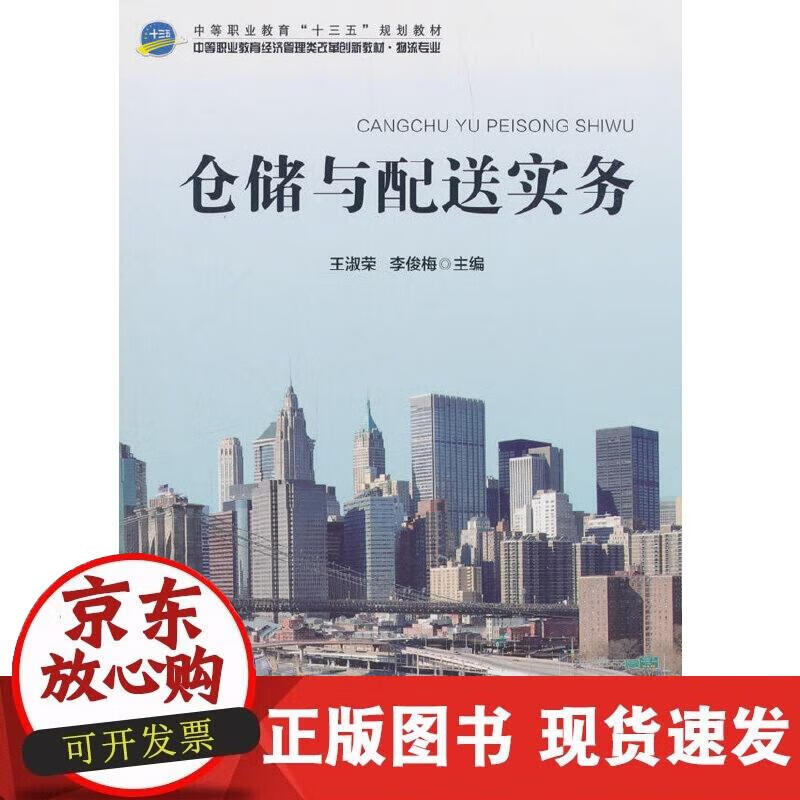 【现货】仓储与配送实务