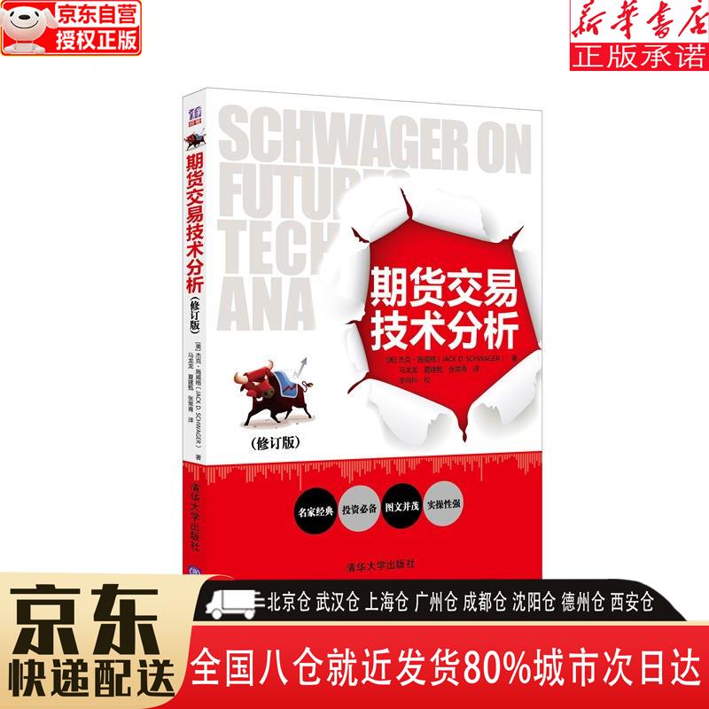 期货交易技术分析（修订版） [美]杰克·施威格（Jack D.Schwager） 清华大学出版社