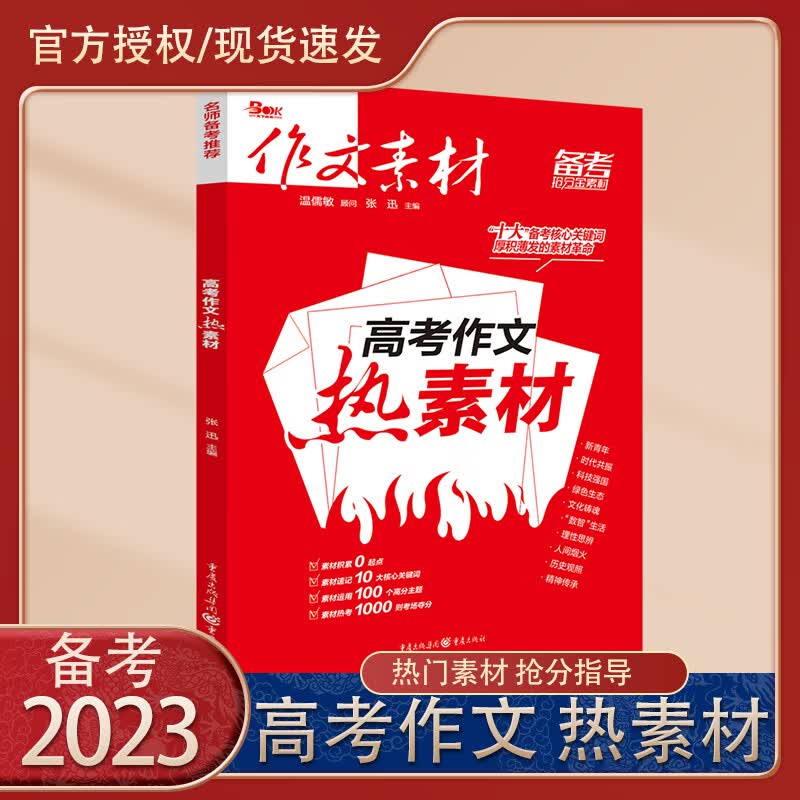 备考2023新版高考热素材高中语文作文素材书高考版满分作文书时文精粹阅读时事政治热点议论文素材书政事考场 高考热素材 全国通用