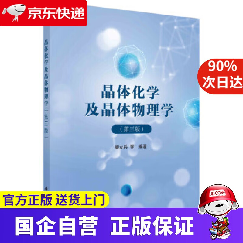 晶体化学及晶体物理学（第三版） 廖立兵等 著 科学出版社 9787030696502