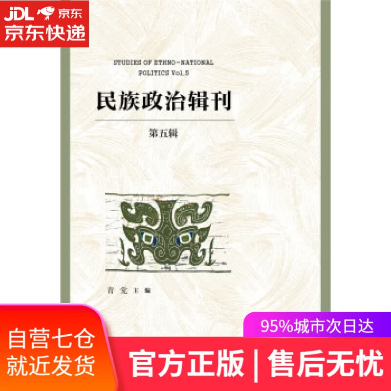 民族政治辑刊:第五辑:Vol.5 青觉 社会科学文献出版社