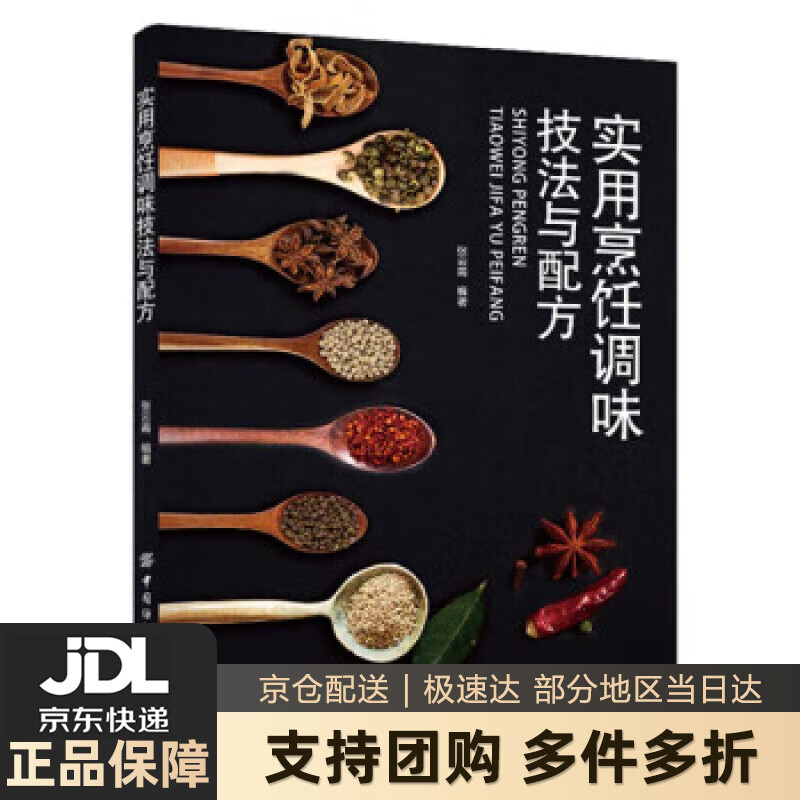 【 送货上门】实用烹饪调味技法与配方