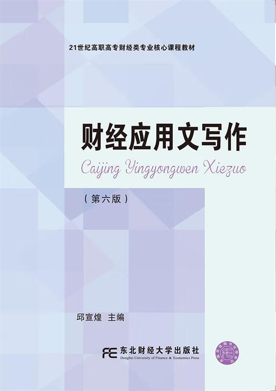 财经应用文写作 邱宣煌 9787565439681