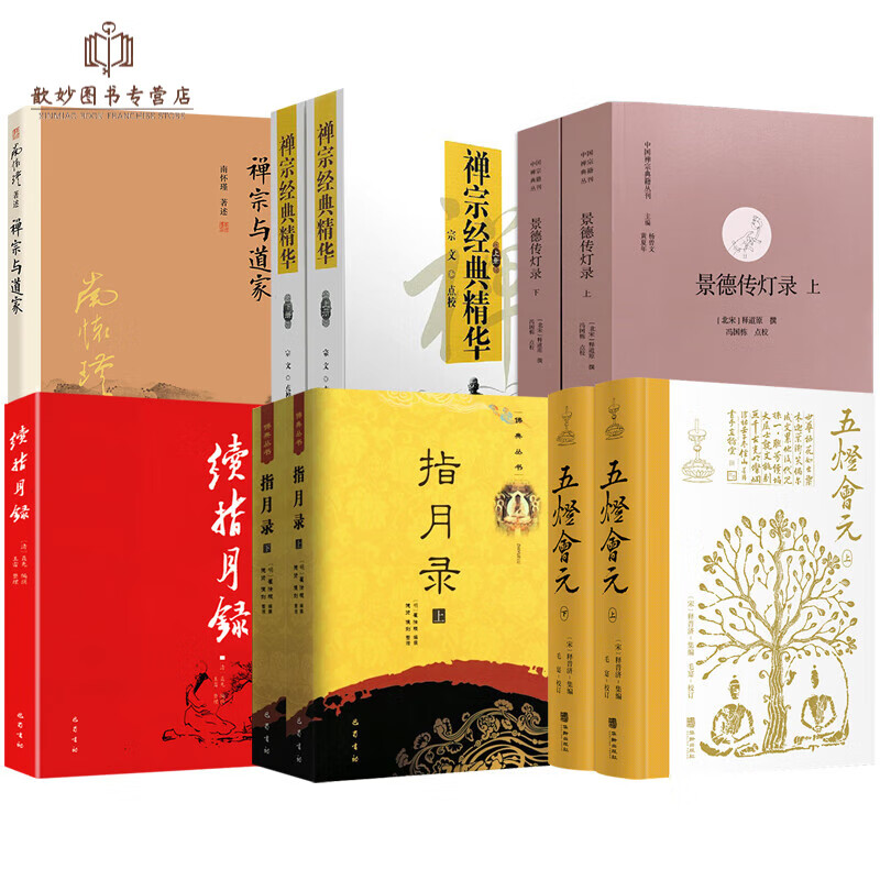【布脊精装简体横排1178页】五灯会元（精装全2册）释普济集编中国佛教禅宗典籍 10册五灯会元+指月录+续指月录+景德传灯录+禅宗