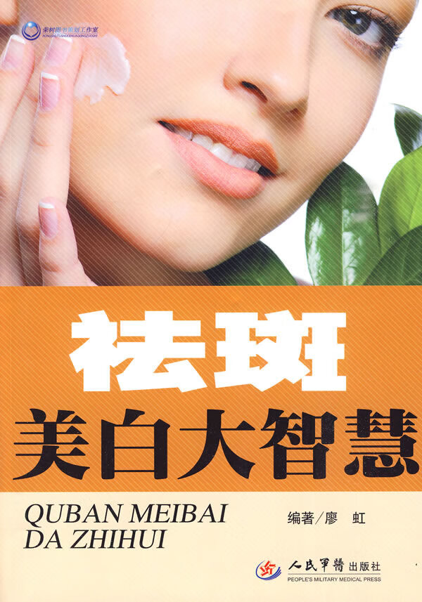 祛斑美白大智慧 廖虹