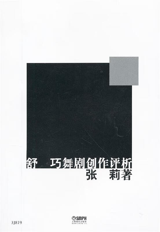 舒巧舞剧创作评析 张莉【书】