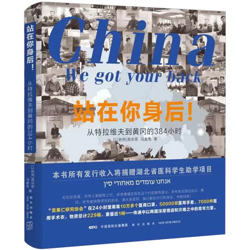 站在你身后! 从特拉维夫到黄冈的384小时
