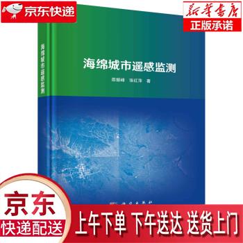 【全新送货上门】海绵城市遥感监测 邵振峰,张红萍 科学出版社