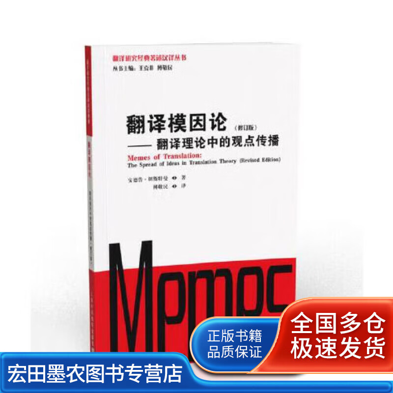 翻译模因论 翻译理论中的观点传播(修订版)翻译研究经典著述汉译丛书【好书】