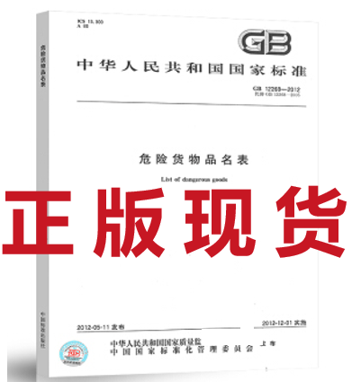 【现货】GB 12268-2012 危险货物品名表