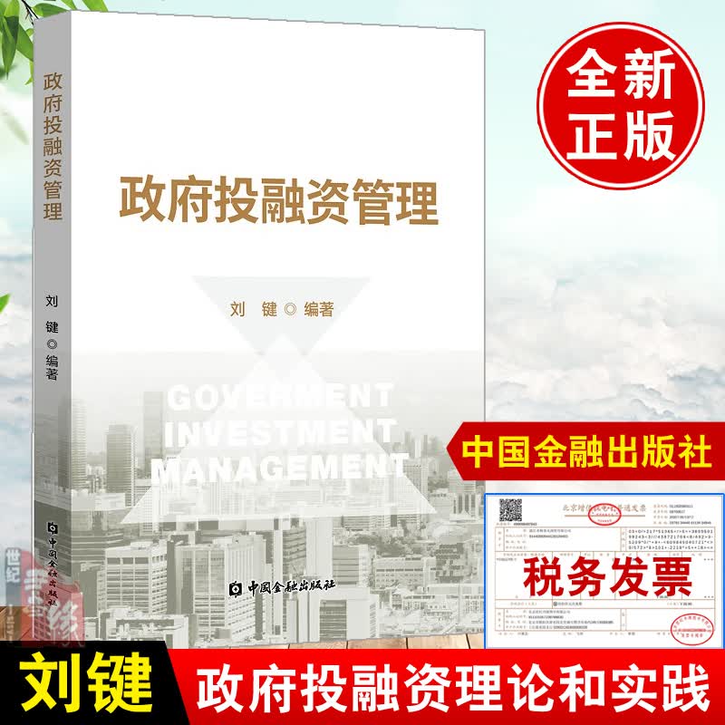 书籍 政府投融资管理刘键政府投融资理论和实践的著作政府投资基金管理开发性金融投融资理论研究从业者