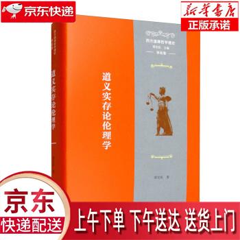 【全新送货上门】西方道德哲学通史（导论卷）：道义实存论伦理学 邓安庆 商务印书馆
