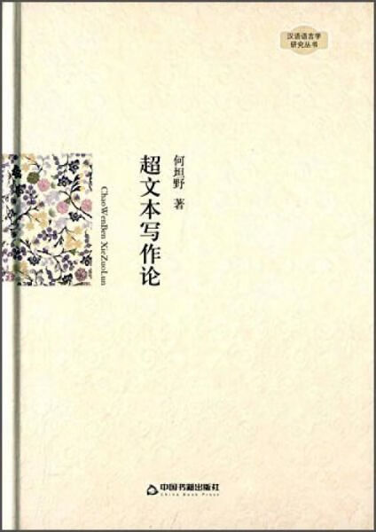超文本写作论9787506832489