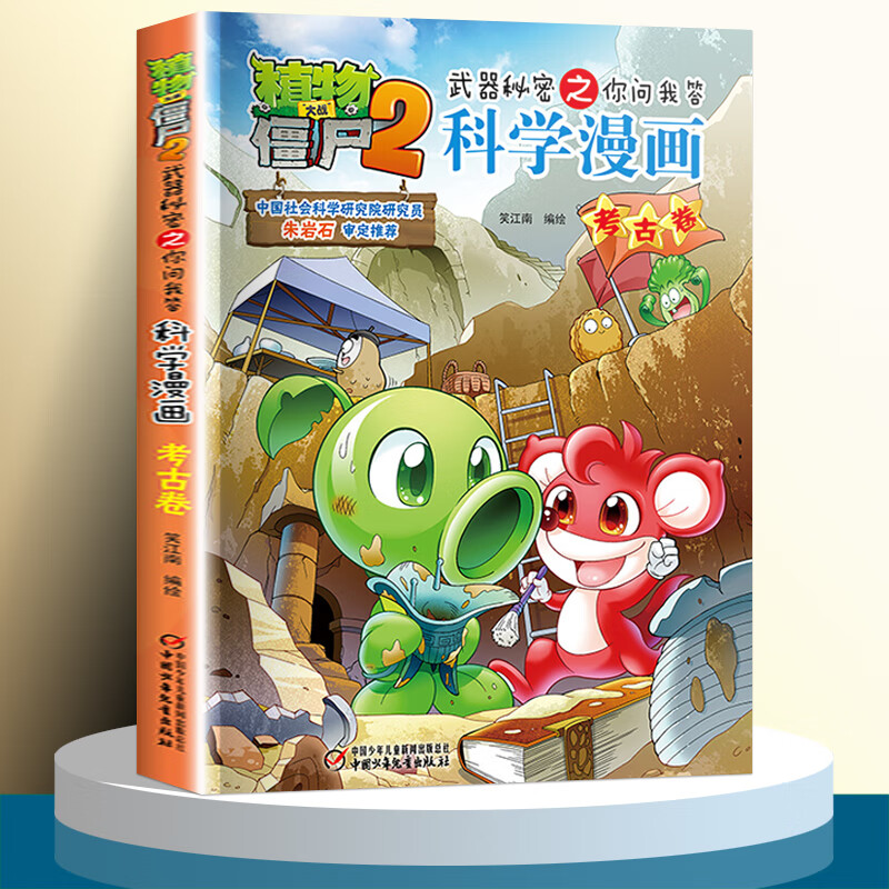 【全套62册】植物大战僵尸2科学漫画书全套 植物大战僵尸书漫画书6-12周岁小学生课外书漫画版宇宙卷数学卷恐龙漫画新书鱼类卷 【2】考古卷