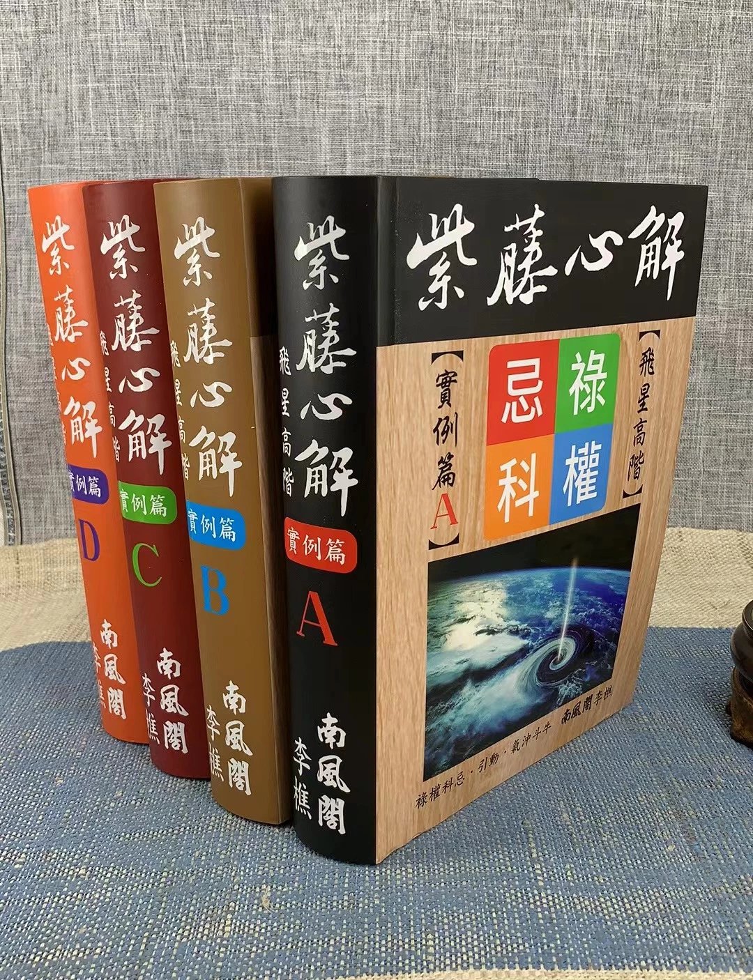 新书   紫藤心解【飞星高阶】实例篇-李樵  软精装（四册合售