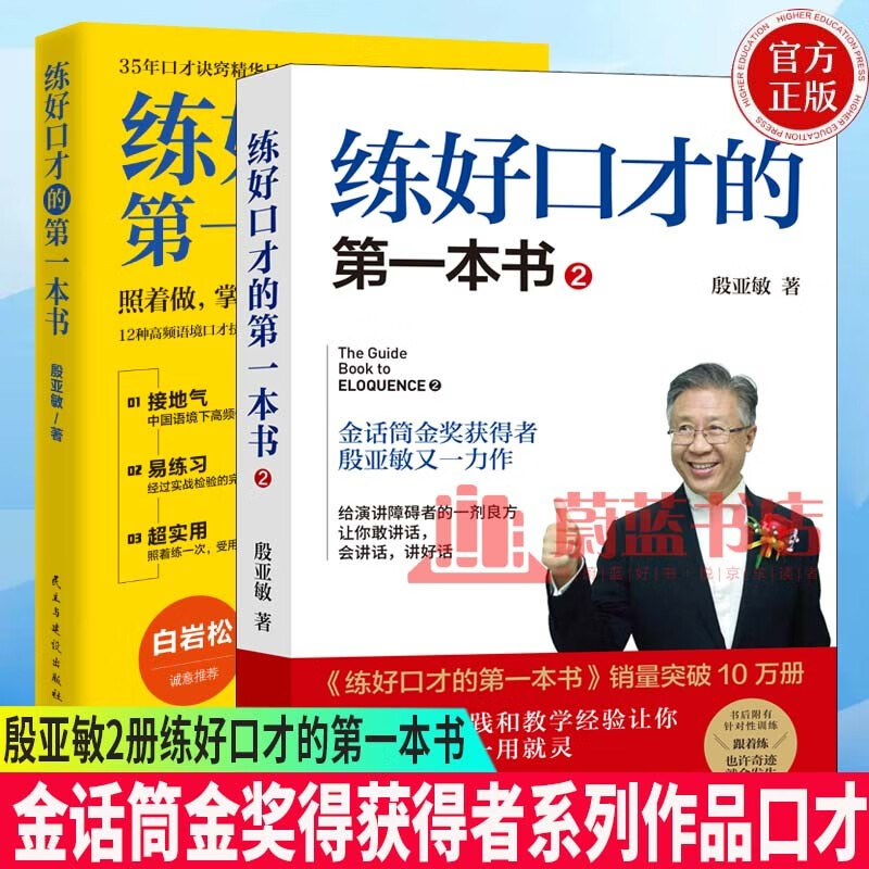 练好口才的第一本书1+2 殷亚敏 口才诀窍精华呈现照着做 演讲口才人际沟通书籍 中国式沟通 主持人口才训练殷亚敏作品2册 预售 练好口才的第一本书1+2 练好口才的第一本书1+2