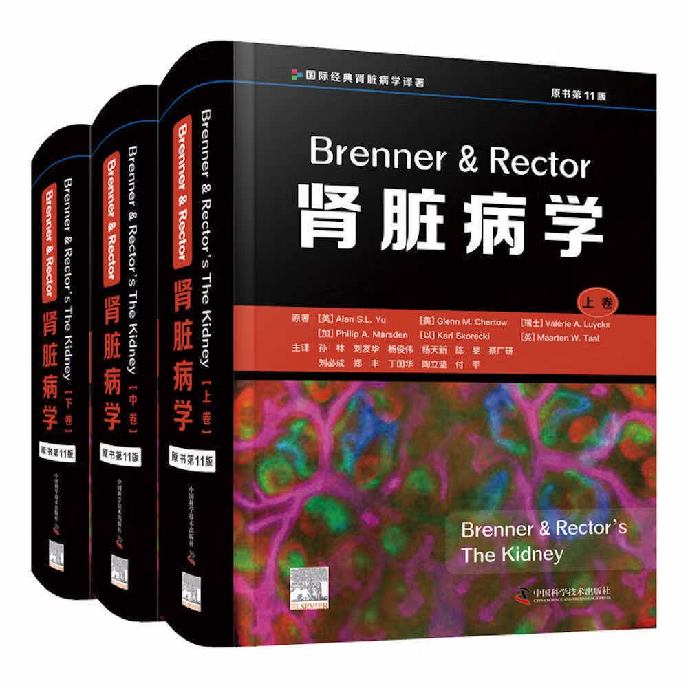 Brenner & Rector肾脏病学（原书第11版）（全3册）