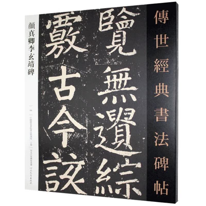 颜真卿李玄靖碑 【书】