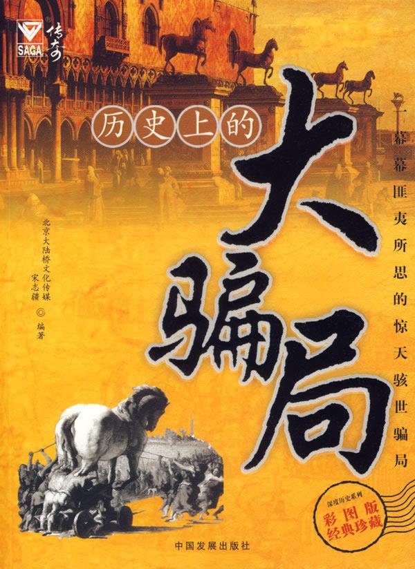 历史上的大骗局