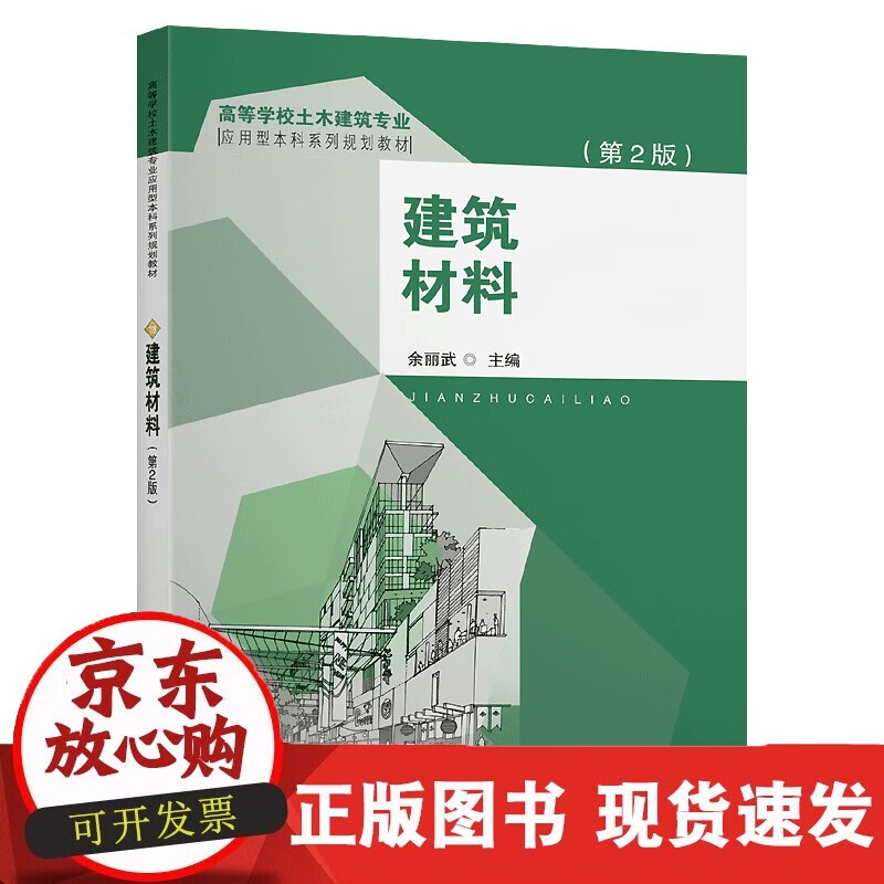 建筑材料 第2版 余丽武 主编 东南大学