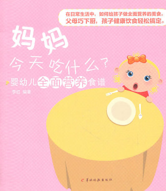 婴幼儿全面营养食谱:妈妈今天吃什么？