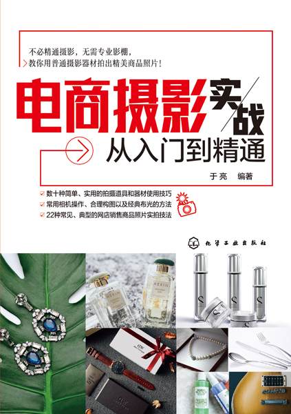 电商摄影实战从入门到精通 于亮 编著