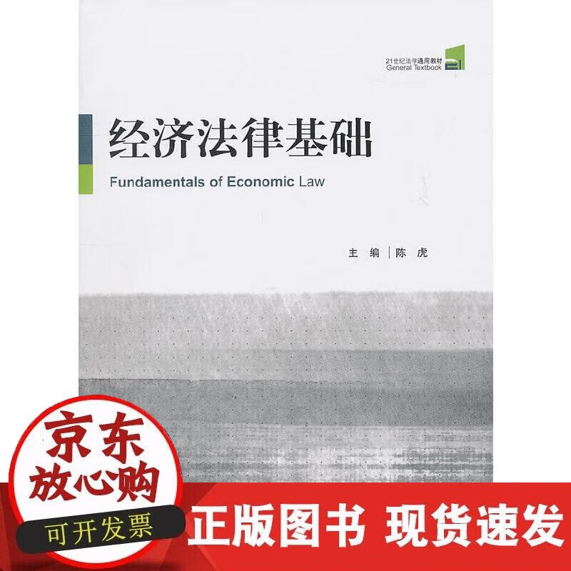 【现货】经济法律基础