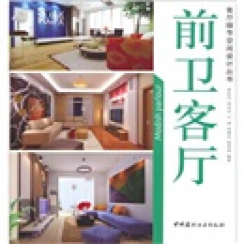 前卫客厅 李先杰 中国建材工业出版社