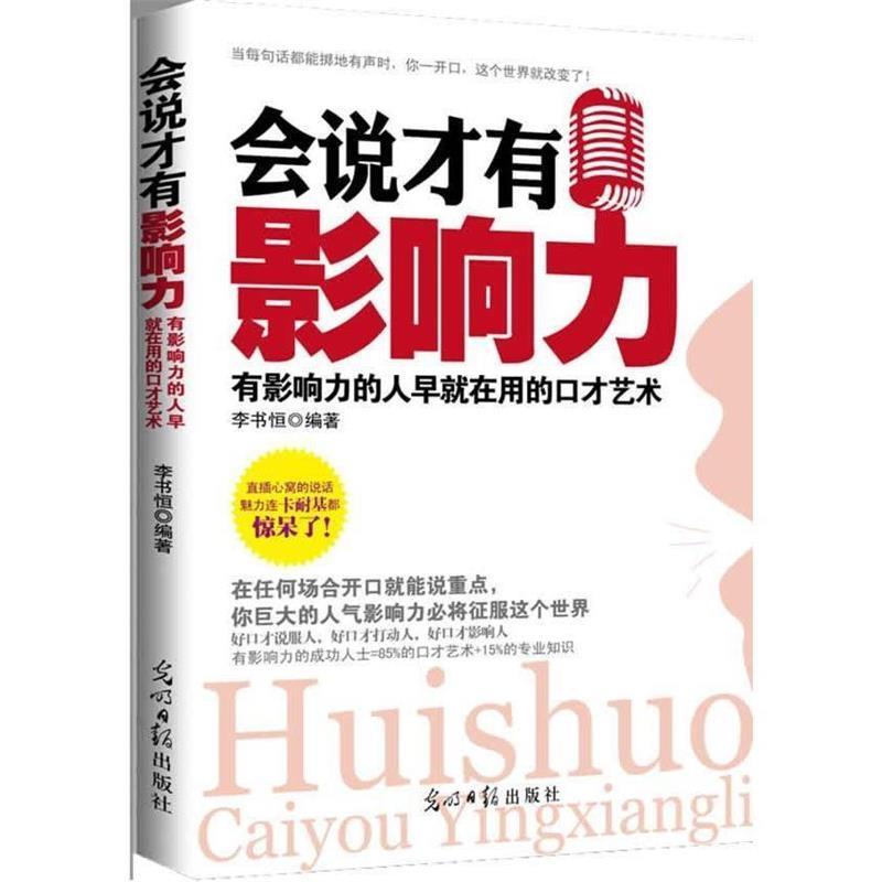 会说才有影响力