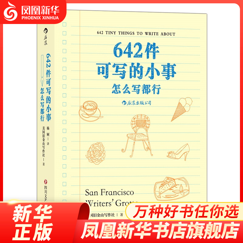 642件可写的小事 怎么写都行 美国旧金山写作社 写作创意手账写作创意练习笔记灵感手账趣味笔记 书籍【凤凰旗舰店】