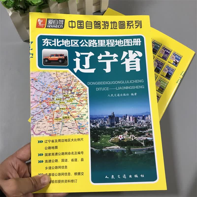 2023版爱自驾中国自驾游地图系列北京上海陕西青海江西浙江江苏四川内蒙古山东河北广东新疆河北贵州西藏广西辽宁福建甘肃湖南海南广东安徽云【可自选】南 辽宁省公路里程地图册