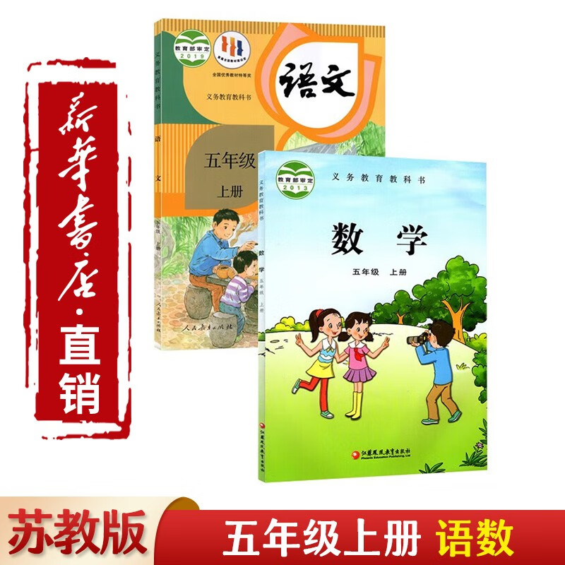 【可选版本】2023江苏使用小学5五年级上册语文数学英语书全套人教版5五上语文书苏教版5五上数学书译林版5五上英语书课本教材教科书苏教版5五上语数英教材全套 人教版五上语文+苏教版数学 五年级上册