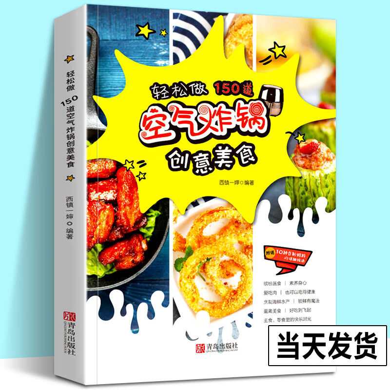 空气炸锅食谱书西镇一婶著轻松做150道空气炸锅创意美食空气炸锅菜单制作大用菜谱薯条炸鸡块鸡翅薯条健康