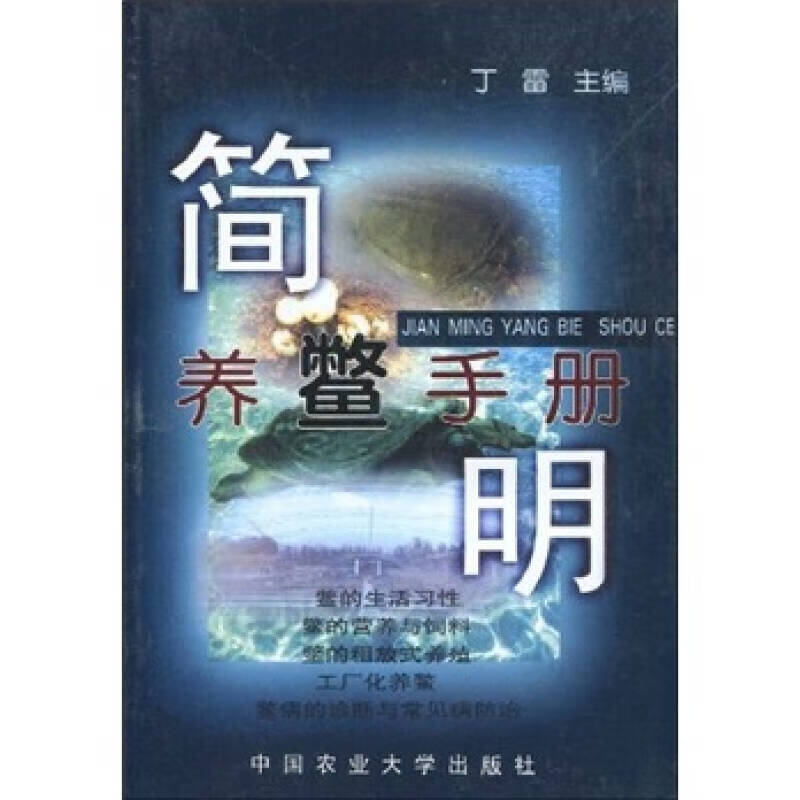 简明养鳖手册【好书】