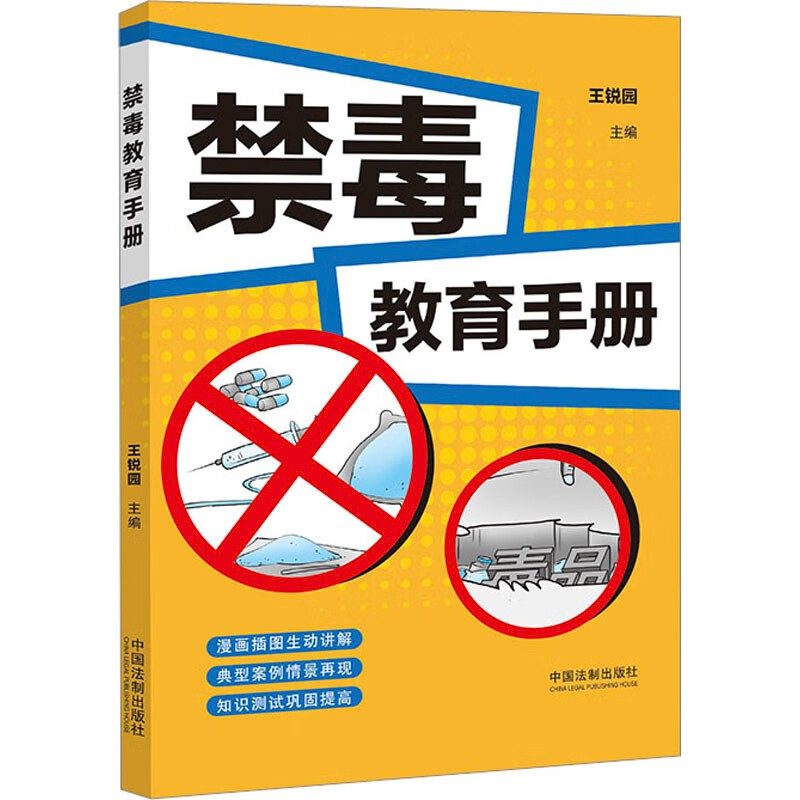 2023新书 禁毒教育手册 中国法制出版社