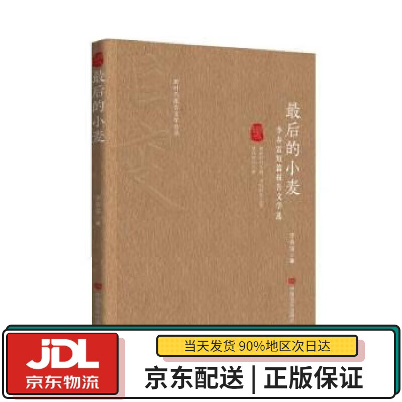 【全新送货上门】最后的小麦 李春雷 中国言实出版社 李春雷 中国言实出版社 9787517142836