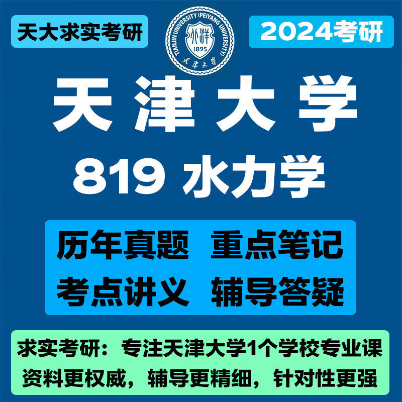 2024天津大学819水力学考研真题 天大水利工程 土木水利港口水工 真题套餐A