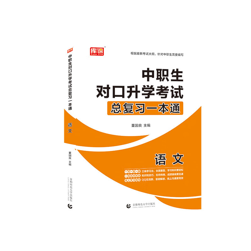 2021年国版中职生对口升学考试总复习一本通 语文