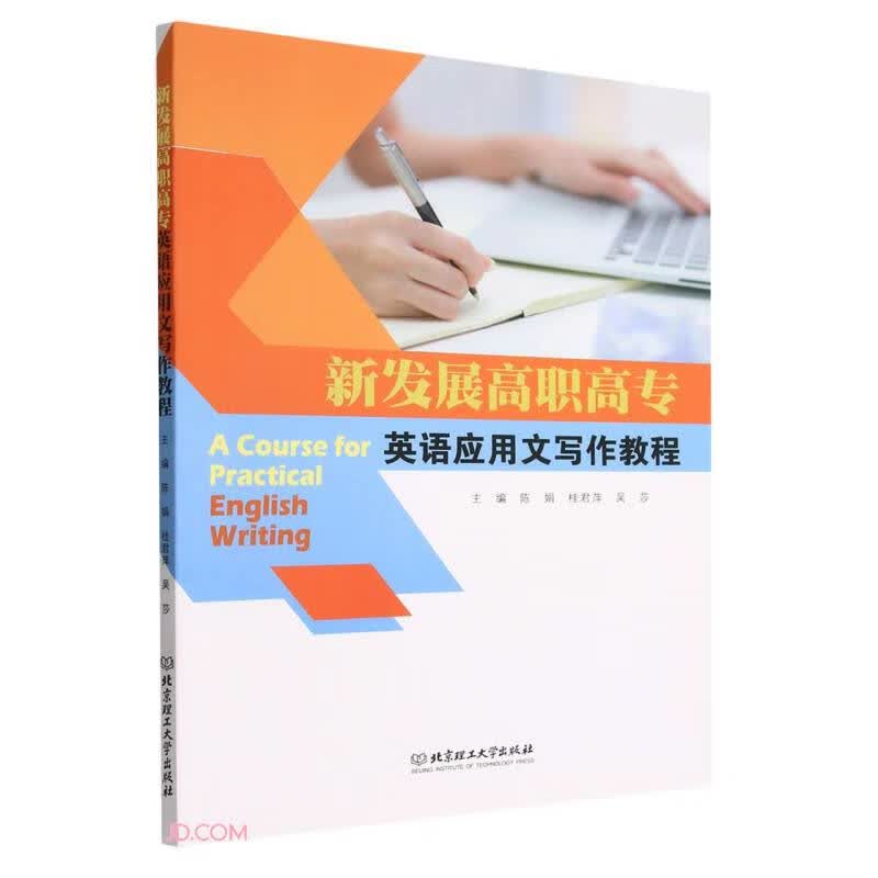 （包邮）新发展高职高专英语应用文写作教程9787576317602